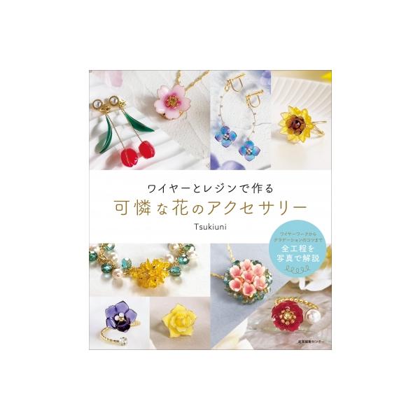 発売日:2025年01月 / ジャンル:実用・ホビー / フォーマット:本 / 出版社:産業編集センターメディア事業部 / 発売国:日本 / ISBN:9784863114296 / アーティストキーワード:Tsukiuni 内容詳細:桜、...