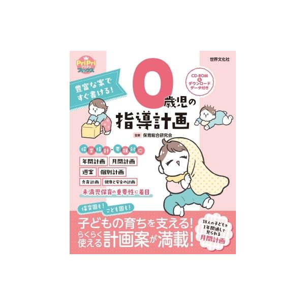 発売日:2025年01月 / ジャンル:語学・教育・辞書 / フォーマット:本 / 出版社:世界文化社 / 発売国:日本 / ISBN:9784418257003 / アーティストキーワード:世界文化社 内容詳細:保育指針・要領対応。保育園...