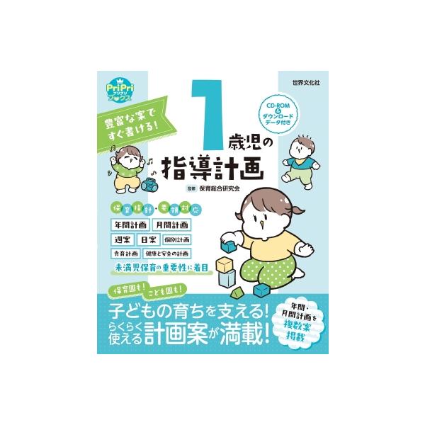 発売日:2025年01月 / ジャンル:語学・教育・辞書 / フォーマット:本 / 出版社:世界文化社 / 発売国:日本 / ISBN:9784418257010 / アーティストキーワード:世界文化社 内容詳細:保育指針・要領対応。保育園...
