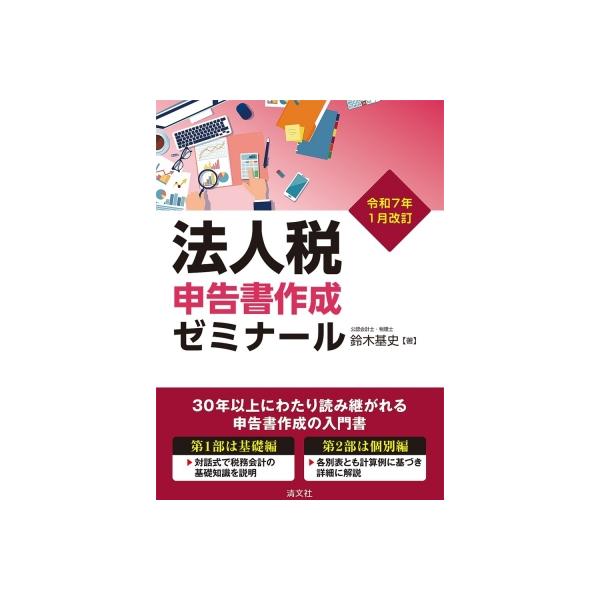 発売日:2025年01月 / ジャンル:ビジネス・経済 / フォーマット:本 / 出版社:清文社 / 発売国:日本 / ISBN:9784433707149 / アーティストキーワード:鈴木基史 内容詳細:３０年以上にわたり読み継がれる申告...