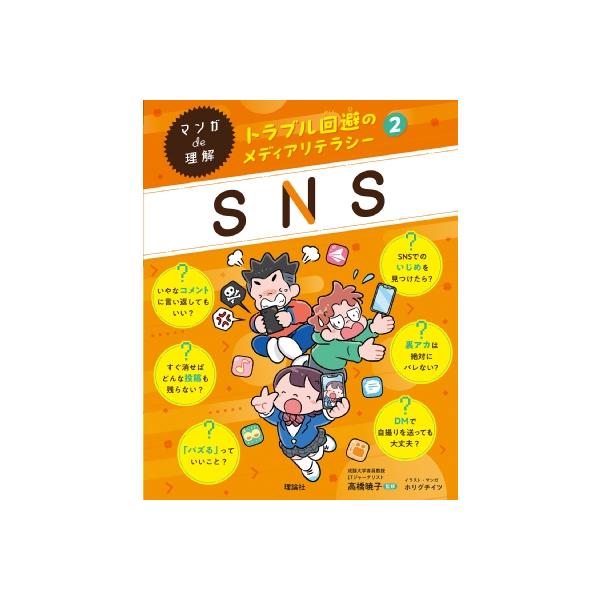 発売日:2025年01月 / ジャンル:物理・科学・医学 / フォーマット:全集・双書 / 出版社:理論社 / 発売国:日本 / ISBN:9784652206713 / アーティストキーワード:高橋暁子 内容詳細:あなたはＳＮＳが好きです...