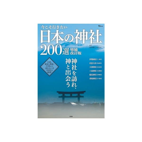 発売日:2025年01月 / ジャンル:実用・ホビー / フォーマット:ムック / 出版社:宝島社 / 発売国:日本 / ISBN:9784299063878 / アーティストキーワード:島田裕巳 内容詳細:日本には実に10万を超える神社が...
