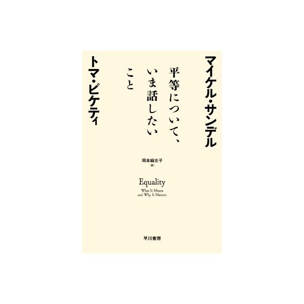 発売日:2025年01月 / ジャンル:社会・政治 / フォーマット:本 / 出版社:早川書房 / 発売国:日本 / ISBN:9784152104014 / アーティストキーワード:トマ・ピケティ 内容詳細:「平等」の意味を考えるには、経...