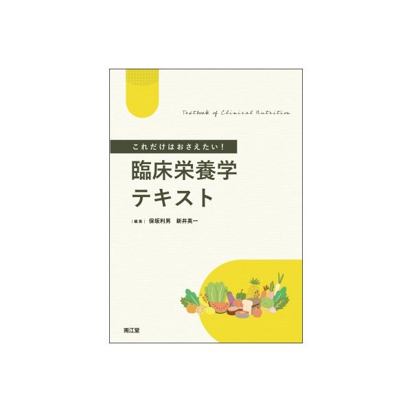 発売日:2025年02月 / ジャンル:物理・科学・医学 / フォーマット:本 / 出版社:南江堂 / 発売国:日本 / ISBN:9784524228522 / アーティストキーワード:保坂利男 内容詳細:目次:総論（臨床栄養の概念/ Ｎ...