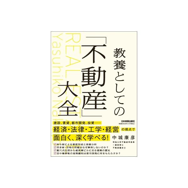 発売日:2025年03月 / ジャンル:ビジネス・経済 / フォーマット:本 / 出版社:日本実業出版社 / 発売国:日本 / ISBN:9784534061713 / アーティストキーワード:中城康彦 内容詳細:建設、賃貸、都市開発、投資...