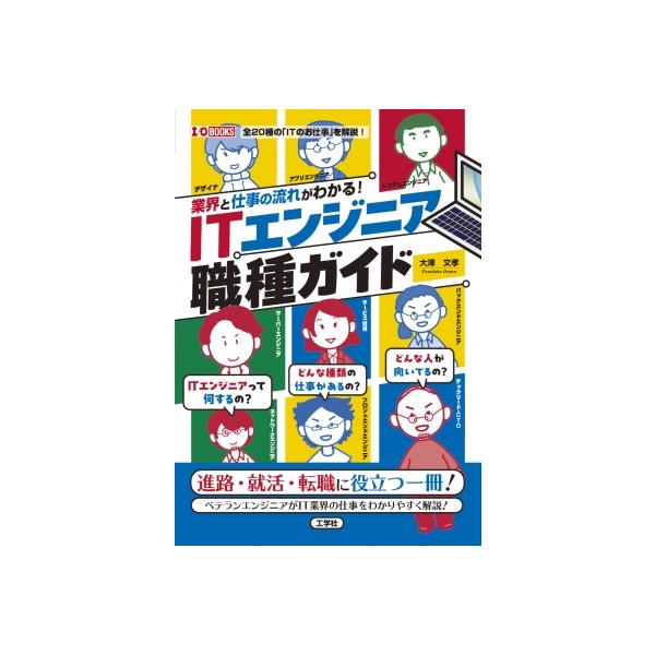 発売日:2024年12月 / ジャンル:物理・科学・医学 / フォーマット:本 / 出版社:工学社 / 発売国:日本 / ISBN:9784777522880 / アーティストキーワード:大澤文孝 内容詳細:プログラマーやＳＥなどＩＴ業界の...
