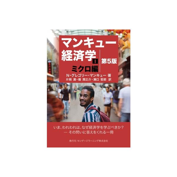 発売日:2025年02月 / ジャンル:ビジネス・経済 / フォーマット:本 / 出版社:東京化学同人 / 発売国:日本 / ISBN:9784807918126 / アーティストキーワード:N・グレゴリー・マンキュー 内容詳細:いま、われ...