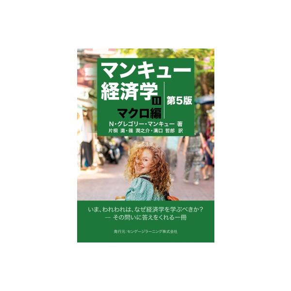 発売日:2025年02月 / ジャンル:ビジネス・経済 / フォーマット:本 / 出版社:東京化学同人 / 発売国:日本 / ISBN:9784807918133 / アーティストキーワード:N・グレゴリー・マンキュー 内容詳細:いま、われ...