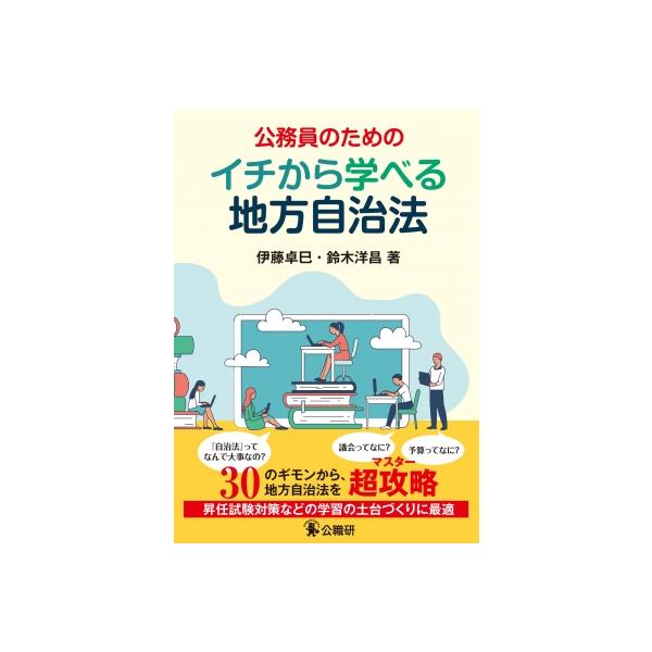 発売日:2025年03月 / ジャンル:社会・政治 / フォーマット:本 / 出版社:公職研 / 発売国:日本 / ISBN:9784875264576 / アーティストキーワード:伊藤卓巳 内容詳細:「公務員が地方自治法を学ぶ意味はなんな...