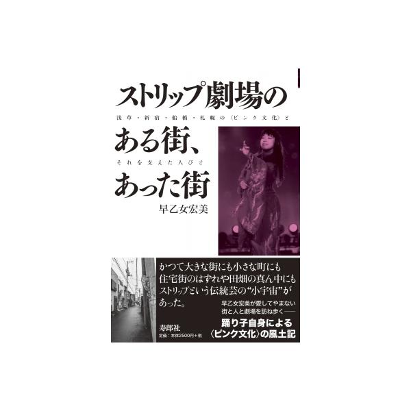発売日:2024年12月 / ジャンル:社会・政治 / フォーマット:本 / 出版社:寿郎社 / 発売国:日本 / ISBN:9784909281647 / アーティストキーワード:早乙女宏美 内容詳細:かつて大きな街にも小さな町にも住宅街...