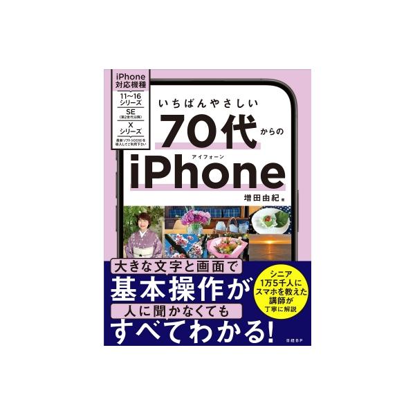 発売日:2024年12月 / ジャンル:物理・科学・医学 / フォーマット:本 / 出版社:日経ＢＰ / 発売国:日本 / ISBN:9784296050659 / アーティストキーワード:増田由紀 内容詳細:本書は、iPhone 16/1...