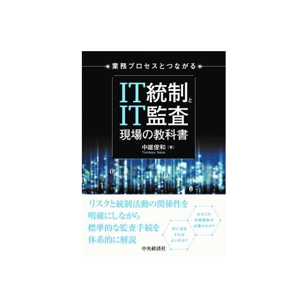発売日:2024年12月 / ジャンル:ビジネス・経済 / フォーマット:本 / 出版社:中央経済社 / 発売国:日本 / ISBN:9784502525018 / アーティストキーワード:中央経済社 内容詳細:リスクと統制活動の関係性を明...