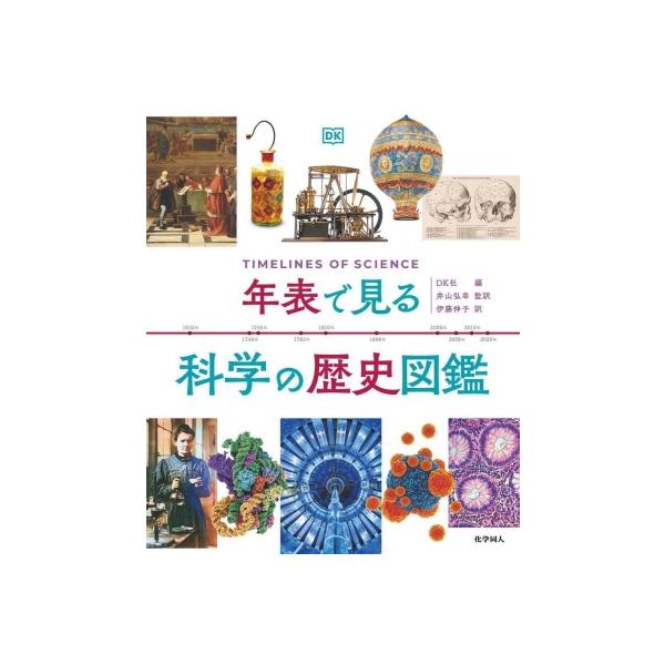 発売日:2025年02月 / ジャンル:物理・科学・医学 / フォーマット:図鑑 / 出版社:化学同人 / 発売国:日本 / ISBN:9784759823875 / アーティストキーワード:Dk社 内容詳細:本書では図版や写真をふんだんに...