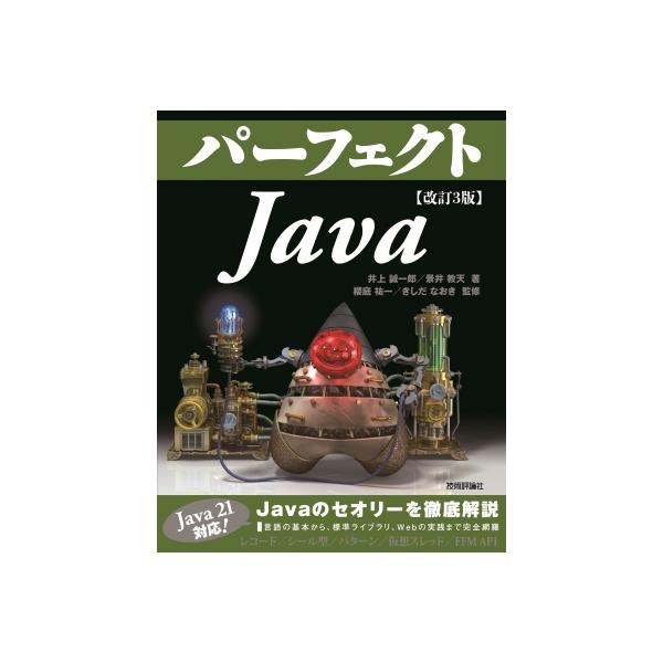 発売日:2025年02月 / ジャンル:建築・理工 / フォーマット:本 / 出版社:技術評論社 / 発売国:日本 / ISBN:9784297146801 / アーティストキーワード:井上誠一郎 内容詳細:Ｊａｖａ　２１対応！Ｊａｖａのセ...