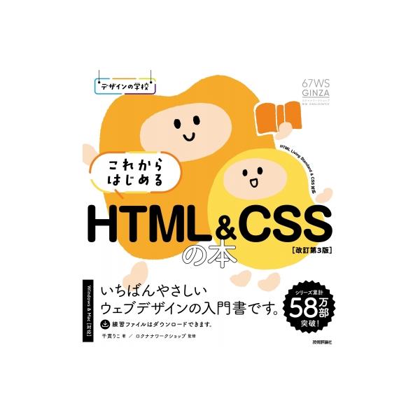 発売日:2025年02月 / ジャンル:建築・理工 / フォーマット:本 / 出版社:技術評論社 / 発売国:日本 / ISBN:9784297147006 / アーティストキーワード:千貫りこ 内容詳細:ＨＴＭＬとＣＳＳの基本がこの１冊で...