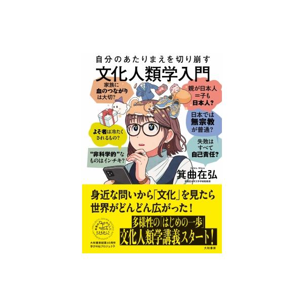 発売日:2024年12月 / ジャンル:社会・政治 / フォーマット:本 / 出版社:大和書房 / 発売国:日本 / ISBN:9784479394426 / アーティストキーワード:箕曲在弘 内容詳細:身近な問いから「文化」を見たら世界が...