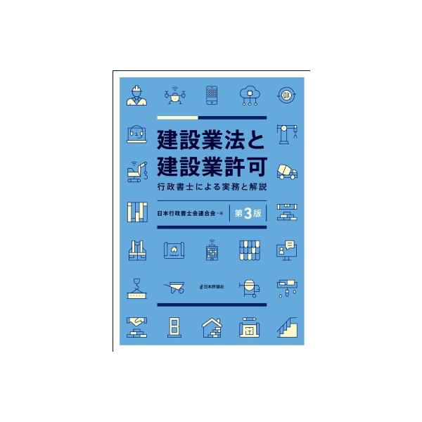 発売日:2025年02月 / ジャンル:社会・政治 / フォーマット:本 / 出版社:日本評論社 / 発売国:日本 / ISBN:9784535528284 / アーティストキーワード:日本行政書士会連合会 内容詳細:全面改訂。令和６年建設...
