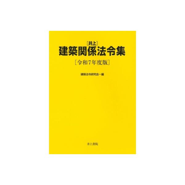 発売日:2025年01月 / ジャンル:建築・理工 / フォーマット:本 / 出版社:井上書院 / 発売国:日本 / ISBN:9784753021925 / アーティストキーワード:建築法令研究会 内容詳細:試験場持込み可。受験にも実務に...