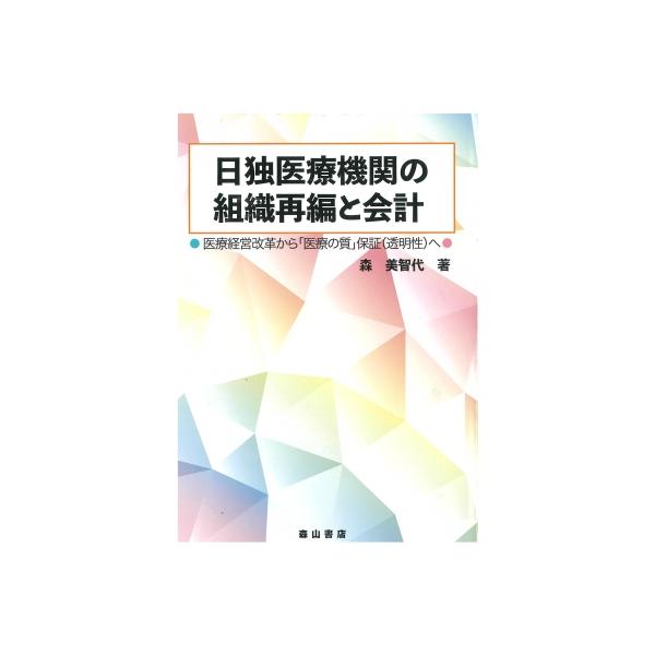 発売日:2024年12月 / ジャンル:ビジネス・経済 / フォーマット:本 / 出版社:森山書店 / 発売国:日本 / ISBN:9784839422059 / アーティストキーワード:森美智代 内容詳細:目次:第１部　わが国の国公立病院...