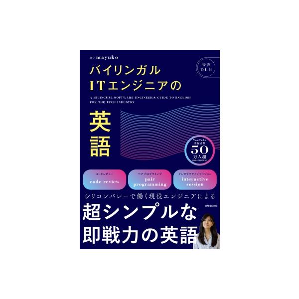 発売日:2025年01月 / ジャンル:語学・教育・辞書 / フォーマット:本 / 出版社:Kadokawa / 発売国:日本 / ISBN:9784046052520 / アーティストキーワード:Mayuko (Itエンジニア) 内容詳細...