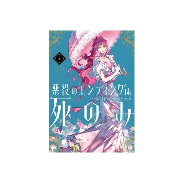 発売日:2025年02月 / ジャンル:コミック / フォーマット:本 / 出版社:Kadokawa / 発売国:日本 / ISBN:9784046845252 / アーティストキーワード:Suol  / タイトルキーワード:悪役のED内容...
