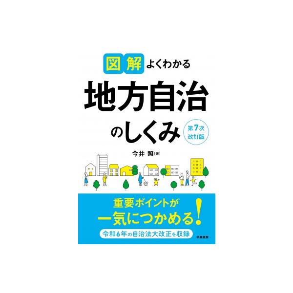 発売日:2025年02月 / ジャンル:社会・政治 / フォーマット:全集・双書 / 出版社:学陽書房 / 発売国:日本 / ISBN:9784313165076 / アーティストキーワード:今井照 内容詳細:議会や財政のしくみ、国と地方と...