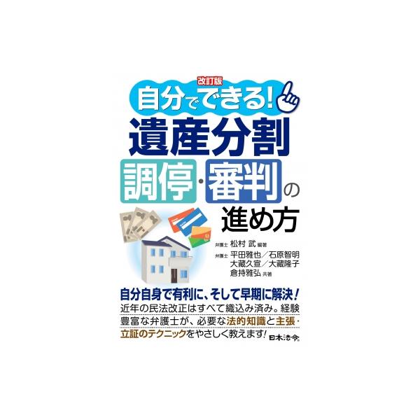 発売日:2025年01月 / ジャンル:社会・政治 / フォーマット:本 / 出版社:日本法令 / 発売国:日本 / ISBN:9784539730805 / アーティストキーワード:松村武 (弁護士) 内容詳細:自分自身で有利に、そして早...