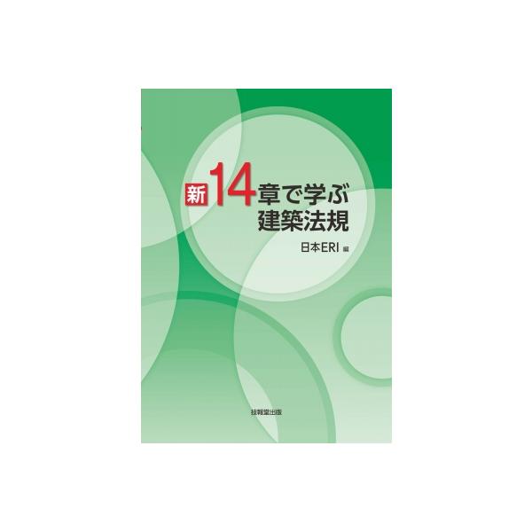 発売日:2025年01月 / ジャンル:建築・理工 / フォーマット:本 / 出版社:技報堂出版 / 発売国:日本 / ISBN:9784765526517 / アーティストキーワード:日本eri 内容詳細:目次:建築法規を学ぶにあたって/...