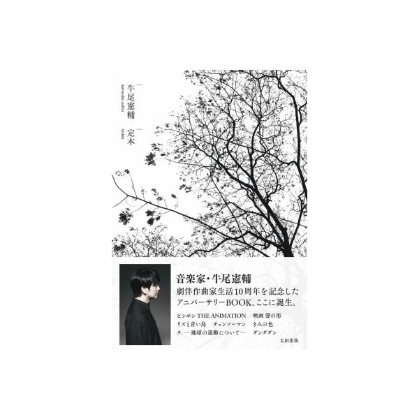 発売日:2025年02月 / ジャンル:アート・エンタメ / フォーマット:本 / 出版社:太田出版 / 発売国:日本 / ISBN:9784778319571 / アーティストキーワード:牛尾憲輔 内容詳細:総勢２６名のゲストが語る「音楽...
