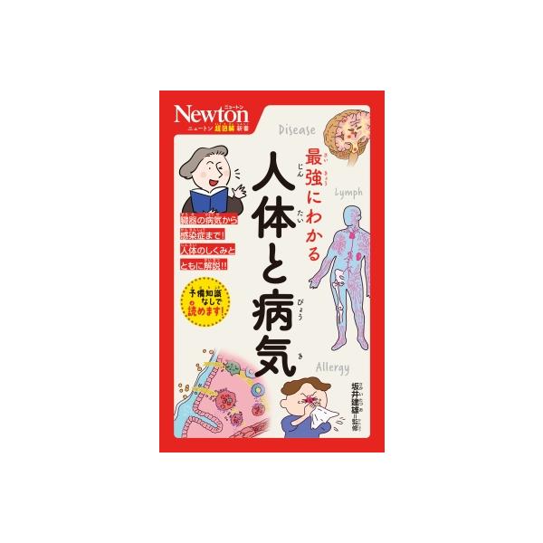 発売日:2025年02月 / ジャンル:物理・科学・医学 / フォーマット:新書 / 出版社:ニュートンプレス / 発売国:日本 / ISBN:9784315528978 / アーティストキーワード:ニュートンプレス 内容詳細:臓器の病気か...