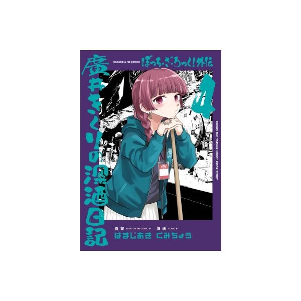 発売日:2025年02月 / ジャンル:コミック / フォーマット:コミック / 出版社:芳文社 / 発売国:日本 / ISBN:9784832204812 / アーティストキーワード:くみちょう 内容詳細:天才ベーシスト・廣井きくりはお酒...