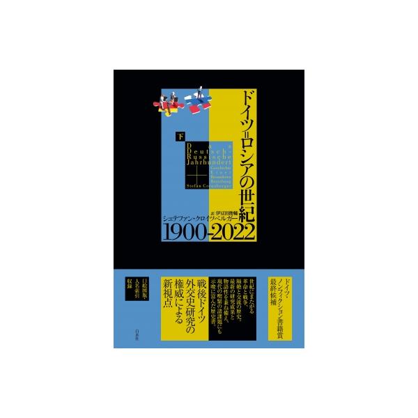 発売日:2025年02月 / ジャンル:哲学・歴史・宗教 / フォーマット:本 / 出版社:白水社 / 発売国:日本 / ISBN:9784560091487 / アーティストキーワード:シュテファン・クロイツベルガー 内容詳細:ドイツ・ノ...