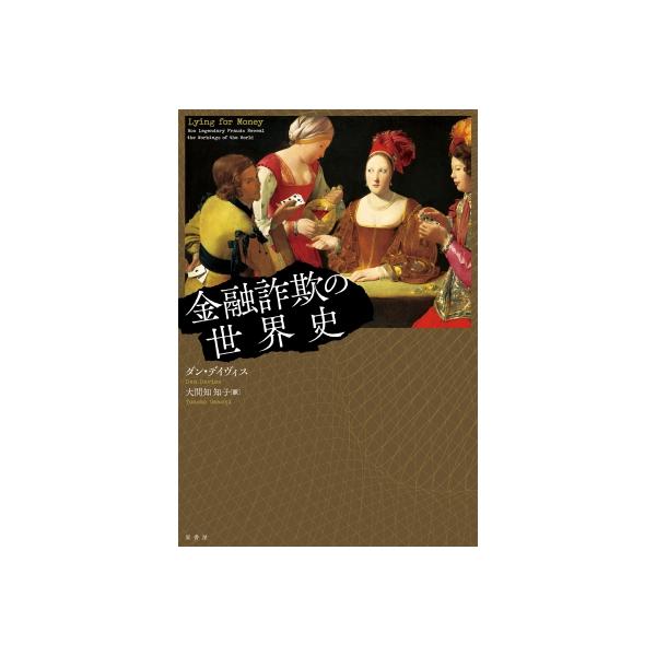 発売日:2025年02月 / ジャンル:哲学・歴史・宗教 / フォーマット:本 / 出版社:原書房 / 発売国:日本 / ISBN:9784562075096 / アーティストキーワード:ダン・デイヴィス 内容詳細:ポンジスキームやネズミ講...