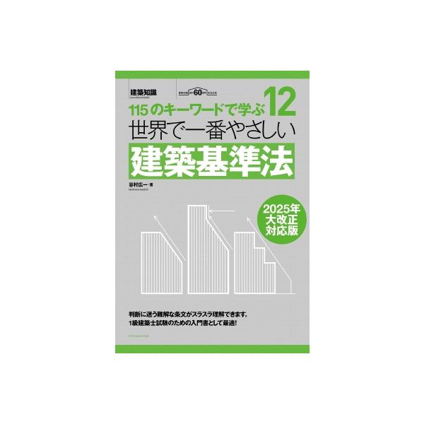 発売日:2025年01月 / ジャンル:建築・理工 / フォーマット:本 / 出版社:エクスナレッジ / 発売国:日本 / ISBN:9784767833668 / アーティストキーワード:エクスナレッジ 内容詳細:判断に迷う難解な条文がス...
