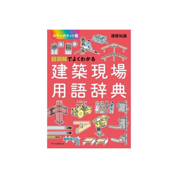 発売日:2025年02月 / ジャンル:建築・理工 / フォーマット:本 / 出版社:エクスナレッジ / 発売国:日本 / ISBN:9784767833675 / アーティストキーワード:エクスナレッジ 内容詳細:わかるイラスト・豊富な写...