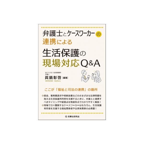 発売日:2025年01月 / ジャンル:社会・政治 / フォーマット:本 / 出版社:民事法研究会 / 発売国:日本 / ISBN:9784865566598 / アーティストキーワード:眞鍋彰啓 内容詳細:ここが「福祉と司法の連携」の勘所...