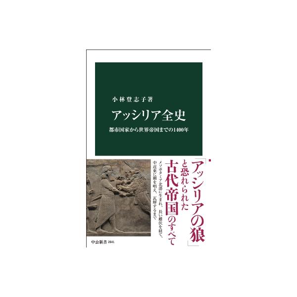 発売日:2025年01月 / ジャンル:哲学・歴史・宗教 / フォーマット:新書 / 出版社:中央公論新社 / 発売国:日本 / ISBN:9784121028419 / アーティストキーワード:小林登志子 内容詳細:アッシリアは、イスラエ...