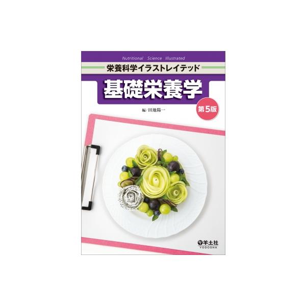発売日:2024年12月 / ジャンル:物理・科学・医学 / フォーマット:本 / 出版社:羊土社 / 発売国:日本 / ISBN:9784758113779 / アーティストキーワード:田地陽一 内容詳細:多くの管理栄養士養成校で採用いた...