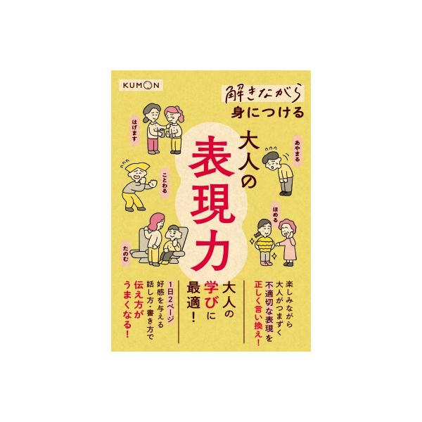 発売日:2025年01月 / ジャンル:語学・教育・辞書 / フォーマット:本 / 出版社:くもん出版 / 発売国:日本 / ISBN:9784774338316 / アーティストキーワード:くもん出版 内容詳細:楽しみながら大人がつまずく...