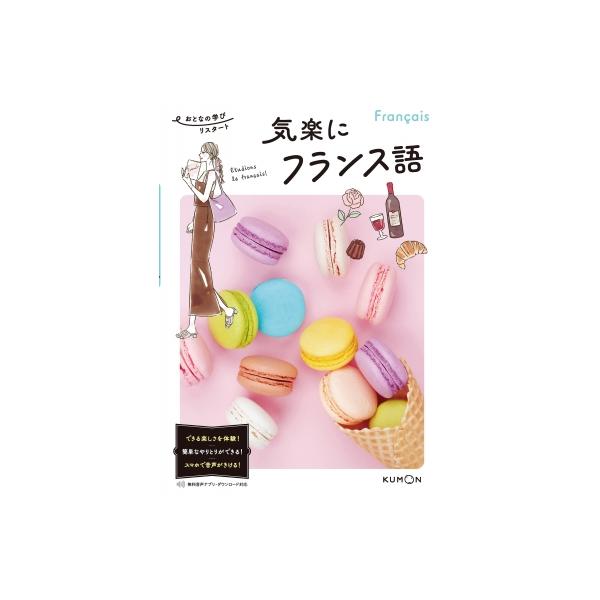 発売日:2025年01月 / ジャンル:語学・教育・辞書 / フォーマット:本 / 出版社:くもん出版 / 発売国:日本 / ISBN:9784774338460 / アーティストキーワード:くもん出版 内容詳細:できる楽しさを体験！簡単な...