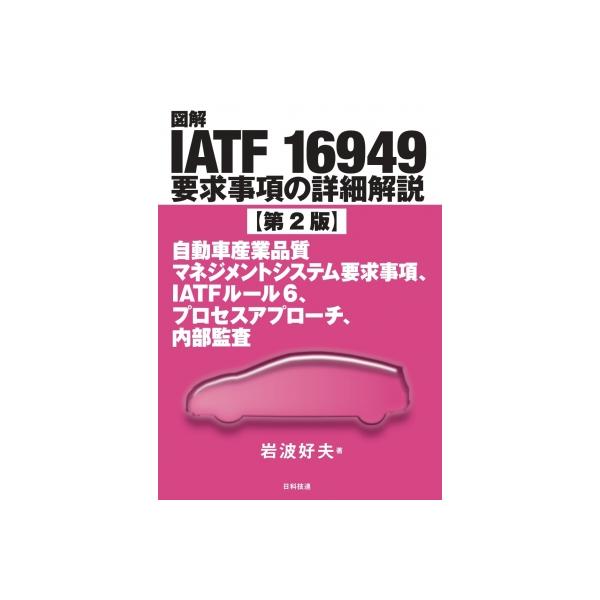 発売日:2025年01月 / ジャンル:建築・理工 / フォーマット:本 / 出版社:日科技連出版社 / 発売国:日本 / ISBN:9784817198105 / アーティストキーワード:岩波好夫 内容詳細:目次:第１章　ＩＡＴＦ１６９４...