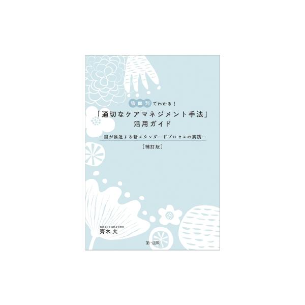発売日:2025年02月 / ジャンル:社会・政治 / フォーマット:本 / 出版社:第一法規出版 / 発売国:日本 / ISBN:9784474096820 / アーティストキーワード:齊木大 内容詳細:目次:０　導入　Ｓｔｅｐ１　これか...