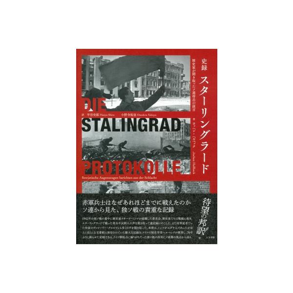 発売日:2025年01月 / ジャンル:哲学・歴史・宗教 / フォーマット:本 / 出版社:人文書院 / 発売国:日本 / ISBN:9784409511039 / アーティストキーワード:ヨッヘン・ヘルベック 内容詳細:赤軍兵士はなぜあれ...