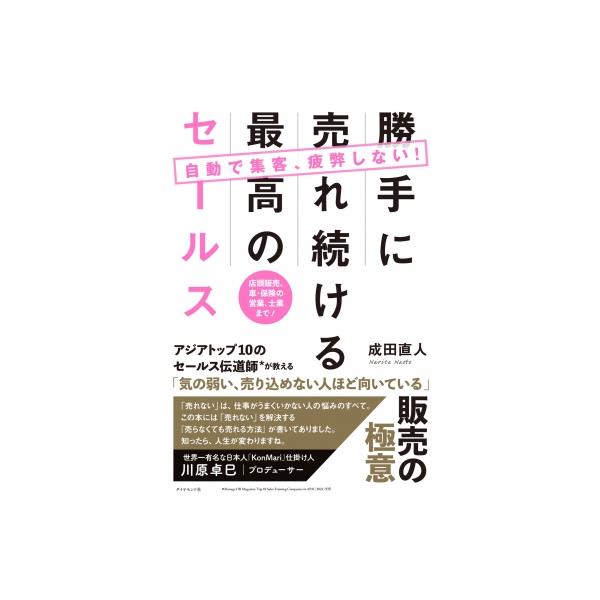 発売日:2025年02月 / ジャンル:ビジネス・経済 / フォーマット:本 / 出版社:ダイヤモンド社 / 発売国:日本 / ISBN:9784478090947 / アーティストキーワード:成田直人 内容詳細:「売れないのは、自分の売り...