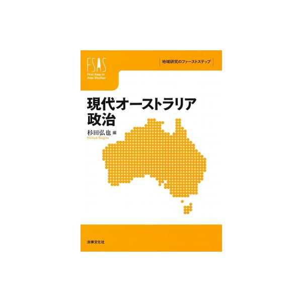発売日:2025年01月 / ジャンル:社会・政治 / フォーマット:本 / 出版社:法律文化社 / 発売国:日本 / ISBN:9784589043825 / アーティストキーワード:杉田弘也 内容詳細:目次:第１部　基礎知識（歴史　オー...