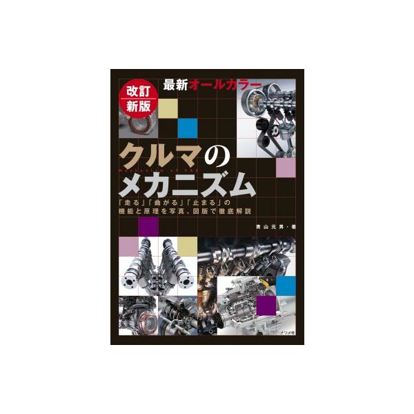 発売日:2025年02月 / ジャンル:ビジネス・経済 / フォーマット:本 / 出版社:ナツメ社 / 発売国:日本 / ISBN:9784816376726 / アーティストキーワード:青山元男 内容詳細:「走る」「曲がる」「止まる」の機...