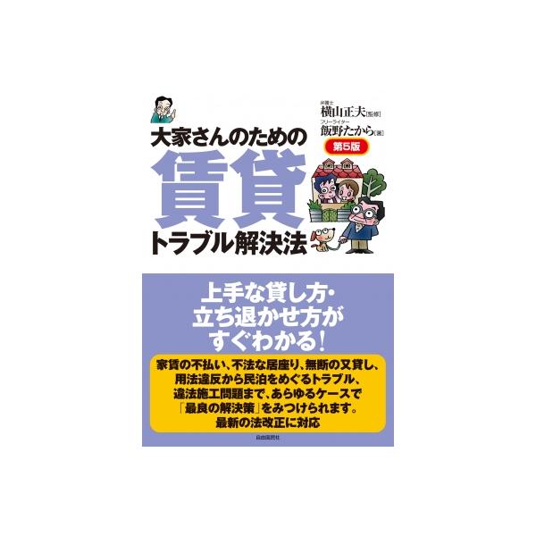 発売日:2025年01月 / ジャンル:社会・政治 / フォーマット:本 / 出版社:自由国民社 / 発売国:日本 / ISBN:9784426130534 / アーティストキーワード:横山正夫 内容詳細:上手な貸し方・立ち退かせ方がすぐわ...