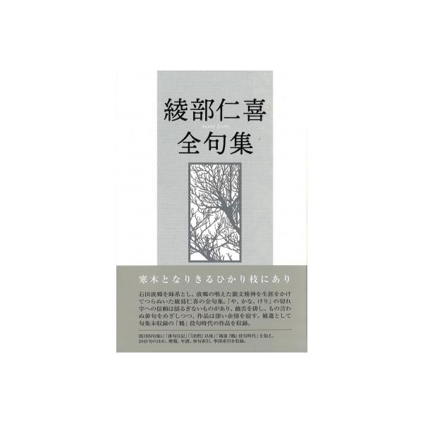 発売日:2024年12月 / ジャンル:文芸 / フォーマット:本 / 出版社:ふらんす堂 / 発売国:日本 / ISBN:9784781417110 / アーティストキーワード:綾部仁喜 内容詳細:石田波郷を師系とし、波郷の唱えた韻文精神...