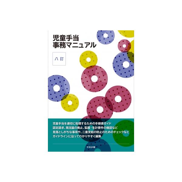 発売日:2025年03月 / ジャンル:社会・政治 / フォーマット:本 / 出版社:中央法規出版 / 発売国:日本 / ISBN:9784824301802 / アーティストキーワード:中央法規出版 内容詳細:支給事務を適切に処理するため...
