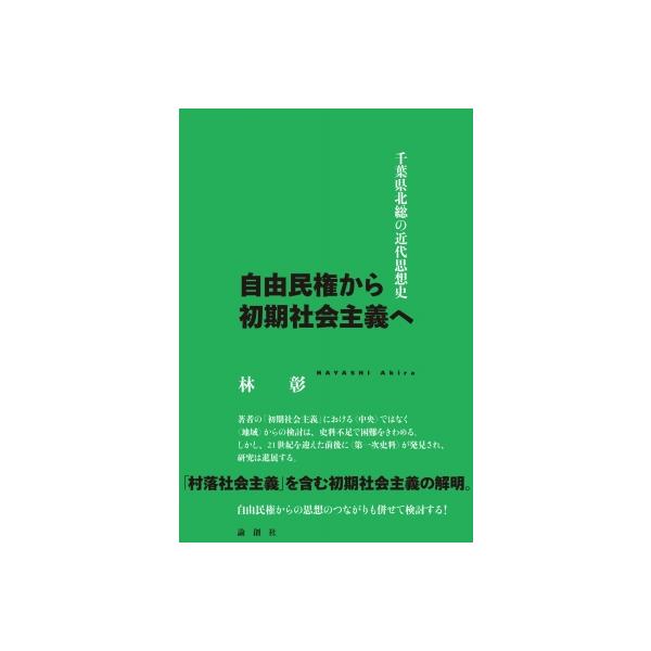 発売日:2025年01月 / ジャンル:社会・政治 / フォーマット:本 / 出版社:論創社 / 発売国:日本 / ISBN:9784846024239 / アーティストキーワード:林彰 内容詳細:著者の「初期社会主義」における“中央”では...